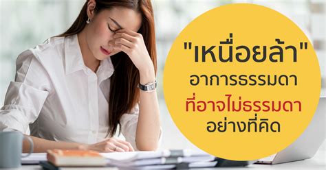เหนอยลา อาการเหนอยลา สาเหตของการเหนอยลา รางกายขาดวตามน