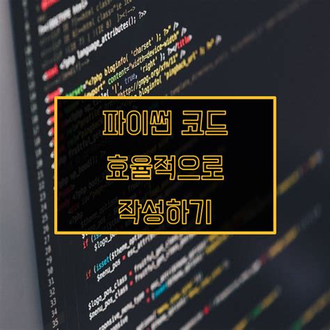 파이썬 python 코드를 효율적으로 작성하는 법 part 1