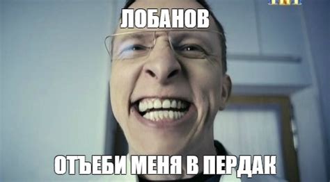 Meme ЛОБАНОВ ОТЪЕБИ МЕНЯ В ПЕРДАК All Templates Meme