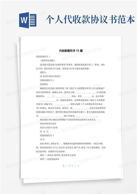 代收款委托书15篇Word模板下载 编号qrjkneww 熊猫办公