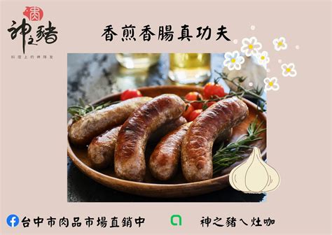台中市肉品市場直銷中心 1香腸確實退冰後，用牙籤或叉子均勻戳洞方便烹煮時可均勻受熱 不油爆。