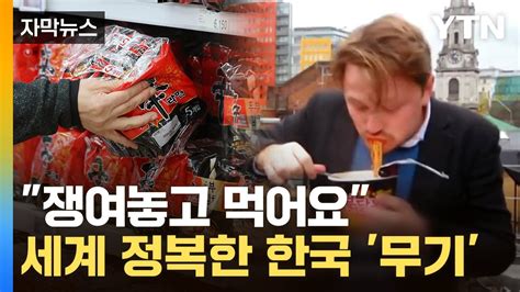 자막뉴스 신기록 세운 韓전세계 메이드 인 코리아 홀릭 Ytn Youtube
