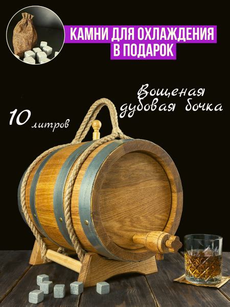 Эксклюзивная Дубовая бочка 10 Литров, Вощеная+Камни для охлаждения ...