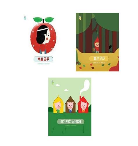 유니오니아시아 오목오목 명작 그림책 3종 세트 백설공주 빨간모자 아기돼지삼형제 보림 티몬