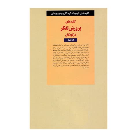 قیمت و خرید کتاب کلیدهای پرورش تفکر در کودکان 4 تا 8 سال اثر