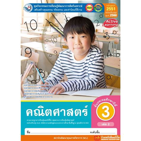 หนังสือเรียน กิจกรรมครบตามตัวชี้วัด คณิตศาสตร์ ป 3 ล 2 ลส51 พว ปป 60 Shopee Thailand