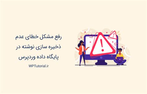رفع خطای عدم توانایی در به‌روزرسانی نوشته در در پایگاه‌ داده هنگام