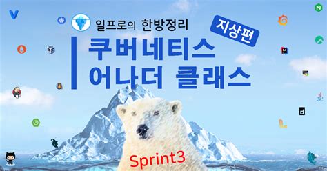 쿠어클17 Application 개발자가 꼭 알아야 하는 Pod 기능들 일프로님의 블로그 인프런 커뮤니티