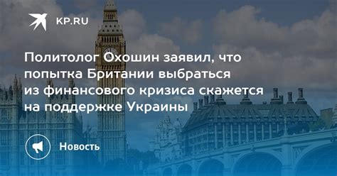 Политолог Охошин заявил что попытка Британии выбраться из финансового кризиса скажется на