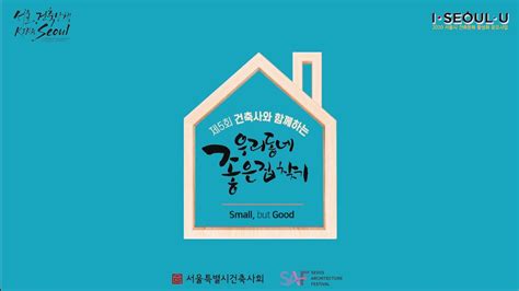 제5회 건축사와 함께하는 우리동네 좋은집 찾기 공모전 Youtube