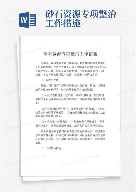 砂石资源专项整治工作措施 Word模板下载编号lpewzren熊猫办公