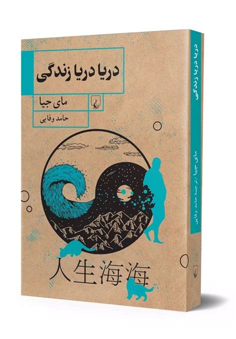 دریا دریا زندگی داستانی مسحور کننده از مای جیا تسنیم