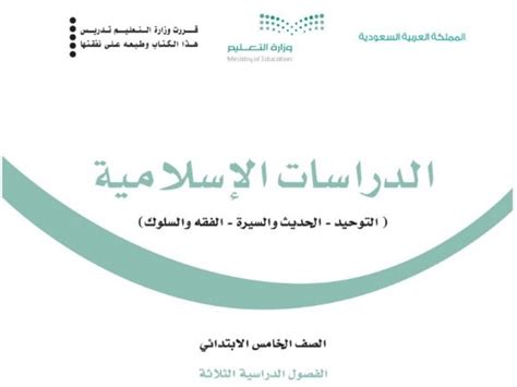 تحميل كتاب الدراسات الاسلامية خامس ابتدائي فصل ثالث 1444 Pdf