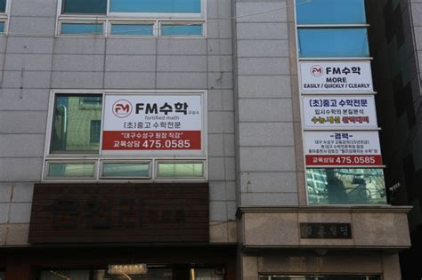 구미간판 신라애드fm수학옥계수학교습소 옥계간판창문썬팅스카시학원간판 네이버 블로그