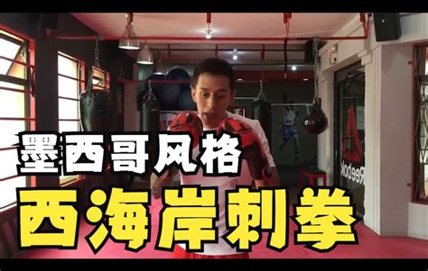 拳击入门教学：墨西哥风格的刺拳哔哩哔哩bilibili