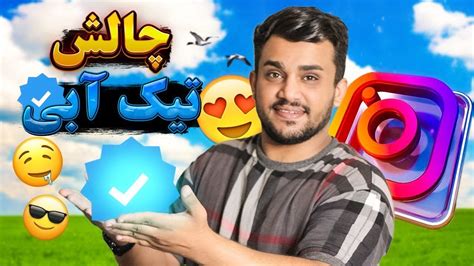 چالش گرفتن تیک آبی اینستاگرام برای افراد غیر معروف خفن ترین چالش تو