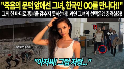 한국에 온 불법체류 미녀 그녀에게 무슨 일이 숨겨진 반전 스토리 Youtube