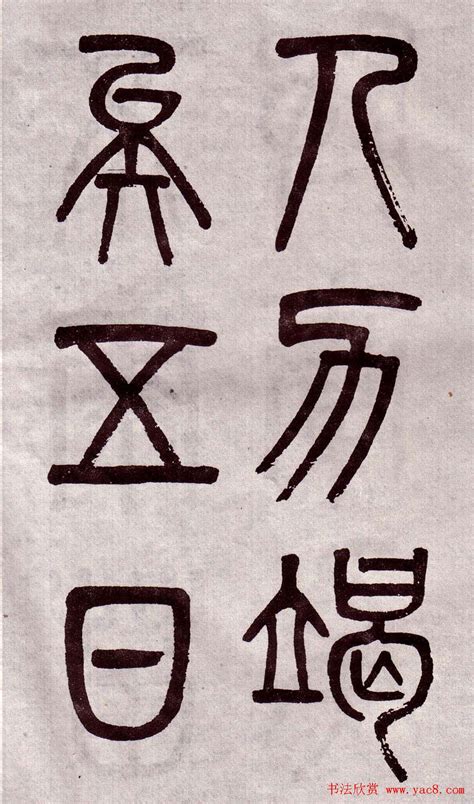 晚清吴大澂篆书欣赏《李公庙碑》 第51页 篆书字帖书法欣赏