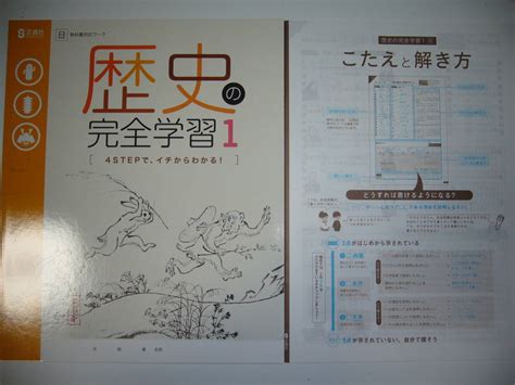Yahooオークション 新品未使用 歴史の完全学習 1 日 日本文教出版
