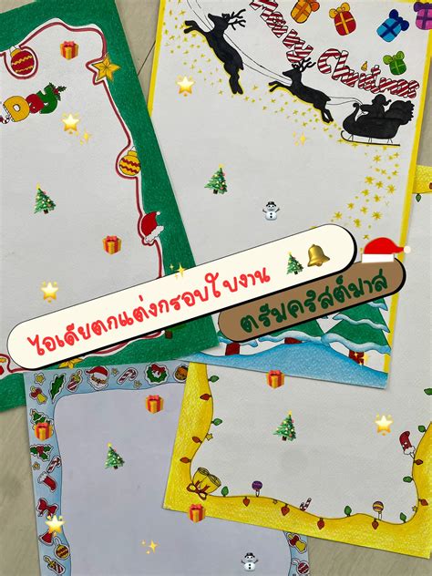 ไอเดียตกแต่งกรอบใบงานตรีมคริสต์มาส 🎄🔔 แกลเลอรีที่โพสต์โดย North