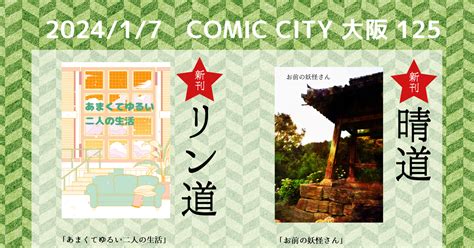 晴道 【17 Comic City大阪125】お品書き 佐本加のイラスト Pixiv