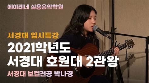에이레네 실용음악학원 서경대 21학번 박나경 입시특강 Youtube