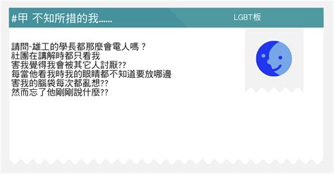 甲 不知所措的我 Lgbt板 Meteor 學生社群
