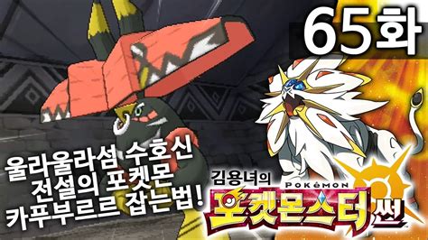 포켓몬스터 썬 65화 [전설의 포켓몬 카푸부르르 잡는법] 김용녀 포켓몬 실황공략 Pokemon Sun Douiujin