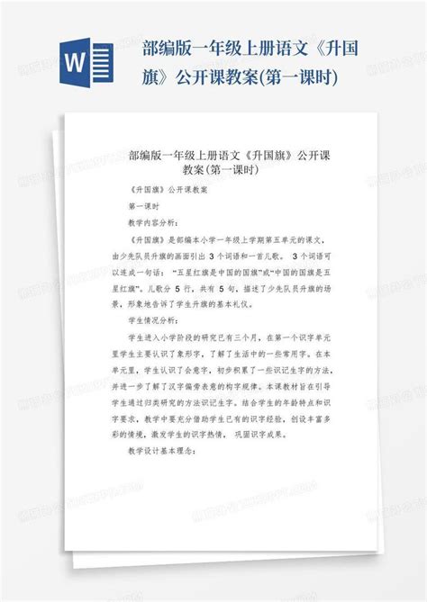 部编版一年级上册语文《升国旗》公开课教案第一课时 Word模板下载编号qpdgypea熊猫办公