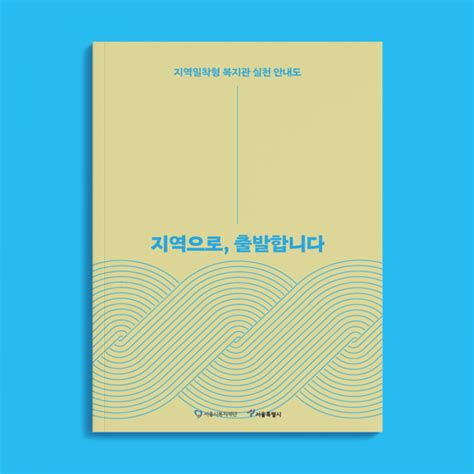 서울시복지재단 지역밀착형 복지관 안내도 책자 제작 책 표지 디자인 책 표지 표지