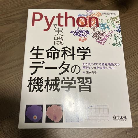 Pythonで実践 生命科学データの機械学習あなたのpcで最先端論文の解析レシピを体得できる！ 実験医学別冊｜本・雑誌・コミック