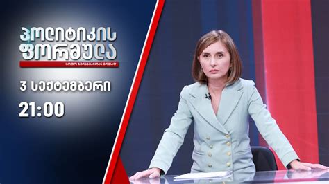 პოლიტიკის ფორმულა შაქარაშვილის საქმის ახალი დეტალები 3 სექტემბერი
