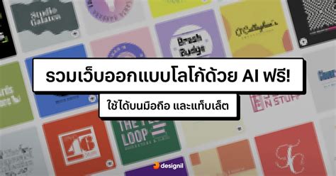 แนะนำเว็บไซต์ออกแบบโลโก้ด้วย Ai ฟรีแห่งปี 2025 Designil