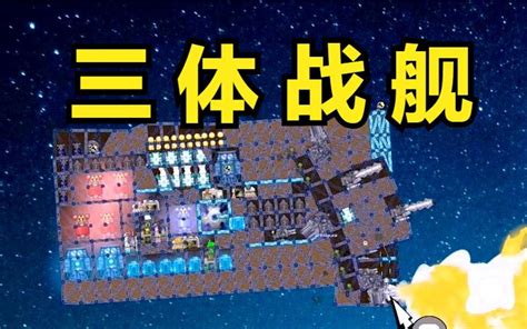 进击要塞三体战舰 星星知多少 星星知多少 哔哩哔哩视频