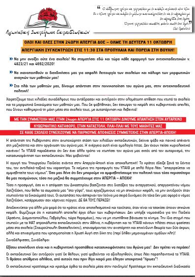 ΠΑΜΕ ΑΠΕΡΓΟΥΜΕ ΔΕΥΤΕΡΑ 11 ΟΚΤΩΒΡΗ 10 00ΠΜ ΠΕΡ ΚΗ Δ ΝΣΗ ΕΚΠ ΣΗΣ Β