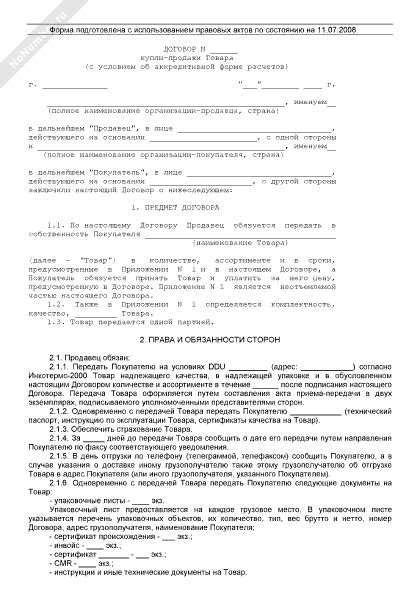 Договор купли продажи товара с условием об аккредитивной форме расчетов