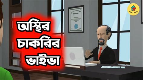 অস্থির চাকরির ভাইভা Adda Bari Youtube