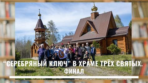 Серебряный ключ в храме трёх святых - YouTube