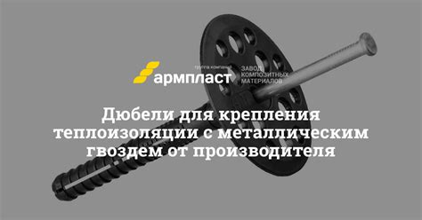 Дюбели для крепления теплоизоляции 10x130 с металлическим гвоздем от ...