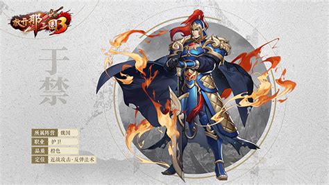 武将卷轴《放开那三国3》五子良将之「于禁」放开那三国3九游手机游戏