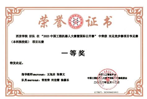我校学生在中国工程机器人大赛获一等奖 西京新闻网