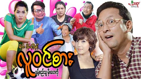 လူဝင်စား ဟာသကား ခန့်စည်သူ မိုးဟေကို Myanmar Movie ၊ မြန်မာဇာတ်ကား