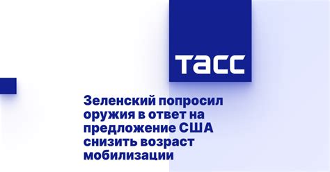 Зеленский попросил оружия в ответ на предложение США снизить возраст