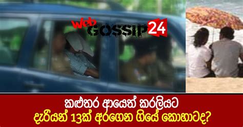 කළුතර ආයෙත් කරලියට දැරියන් 13ක් අරගෙන ගියේ කොහාටද Web Gossip 24