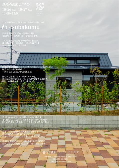 1026（土）1027（日）新築完成見学会 お知らせ 浜松市で注文住宅なら石牧建築へ｜自然素材・天竜材｜