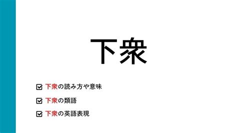 「下衆（ゲス）」の意味とは？類語や英語表現なども解説 マナラボ
