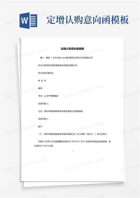 定增认购意向函Word模板下载 编号qwoeerne 熊猫办公