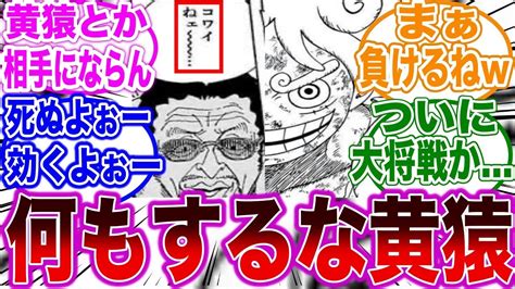 ついに始まる大将戦ルフィVS黄猿の開戦について大いに盛り上がる読者の反応集ワンピース YouTube