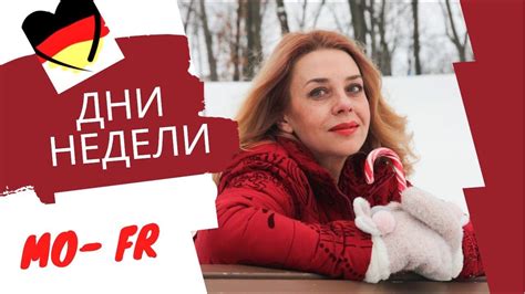 Дни недели на немецком для начинающих немецкие названия дней недели