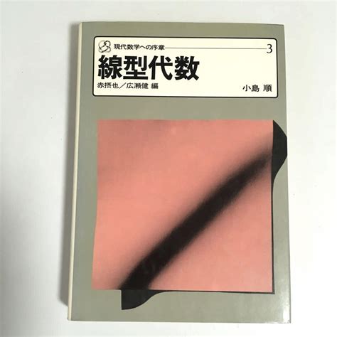 【圏論的線型代数の絶版名著！】線型代数 注文 現代数学への序章 小島順 線形代数 圏論